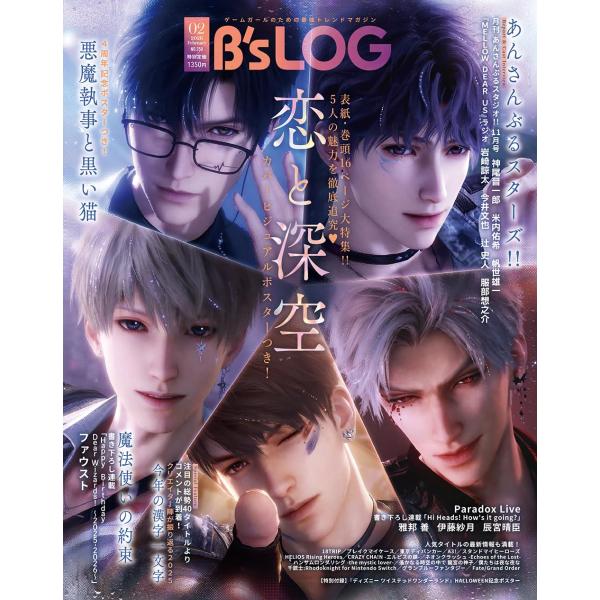 B's-LOG 2026年2月号　ビーズログゲームガールのための最強トレンドマガジン・ビーズログ表紙&amp;巻頭恋と深空話題の人気アプリが表紙・巻頭特集に初登場セイヤ、レイ、ホムラ、シン、マヒルの美麗ビジュアルが表紙を飾ります最新ゲーム情...