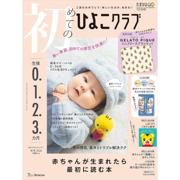 初めてのひよこクラブ 2026年 冬号産後すぐ／生後0・1・2・3カ月向け赤ちゃんが生まれたら最初に読む本『初めてのひよこクラブ』2026年冬号寒い季節のお世話に大活躍の「GELATO PIQUE ミニフリースブランケット」つき生後0・1・...