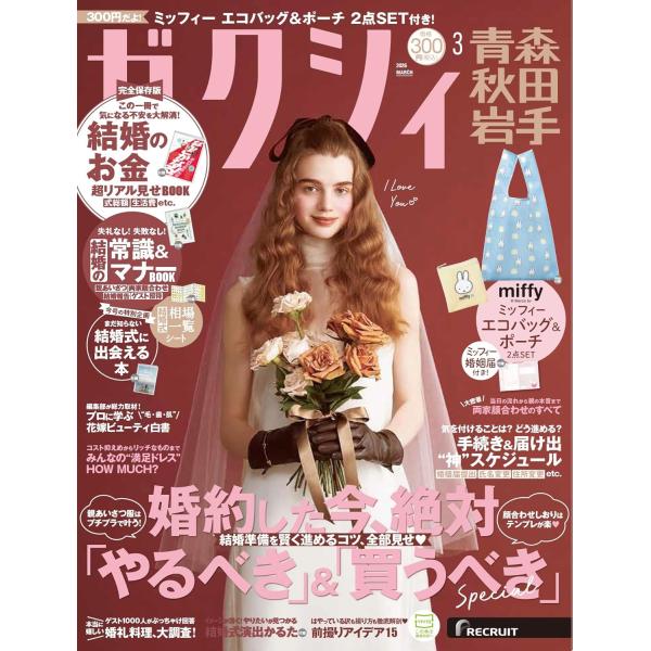 ゼクシィ青森秋田岩手　2026年 3月号 特別付録 ミッフィーエコバッグ＆ポーチ2点SET今月の特別付録ミッフィー　花柄エコバッグ＆ベロアポーチ2点セット今月の特集＆綴じ込み別冊、他綴じ込み別冊なんとかなる　-結婚のお金超リアル見せBOOK...