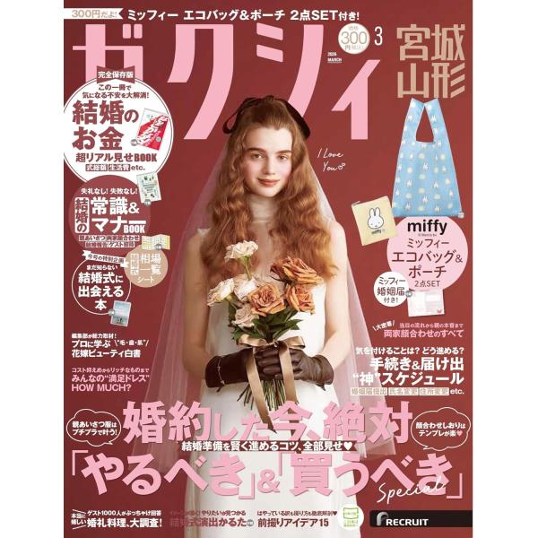 ゼクシィ宮城山形　2026年 3月号 特別付録 　ミッフィーエコバッグ＆ポーチ2点SET今月の特別付録ミッフィー　花柄エコバッグ＆ベロアポーチ2点セット今月の特集＆綴じ込み別冊、他綴じ込み別冊なんとかなる！-結婚のお金超リアル見せBOOK-...