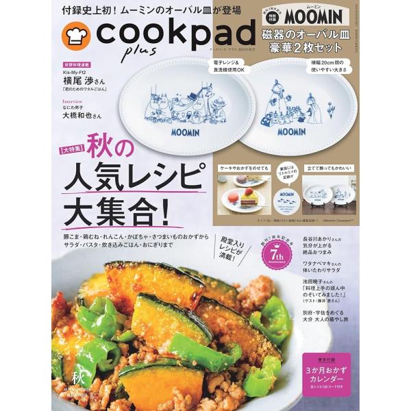 創刊7周年記念 特別付録MOOMIN(ムーミン) 磁器のオーバル皿 豪華2枚セット＜電子レンジ使用可＞秋号の付録は、リトルミイや仲間たちの表情がキュートなオーバル皿の豪華2枚セットです。高級感のある磁器製のため、電子レンジにも食洗機乾燥機に...