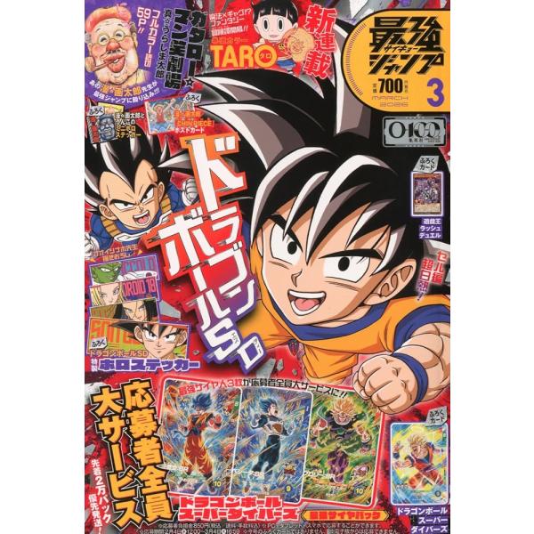 最強ジャンプ 3月号付録1: ドラゴンボールスーパーダイバーズ「孫悟空」 (SDVPJ-029)付録2: 遊戯王ラッシュデュエル「ヴォイドヴェルグ・ホワイトライダー」応募者全員大サービス: ドラゴンボールスーパーダイバーズ「最強サイヤパック...