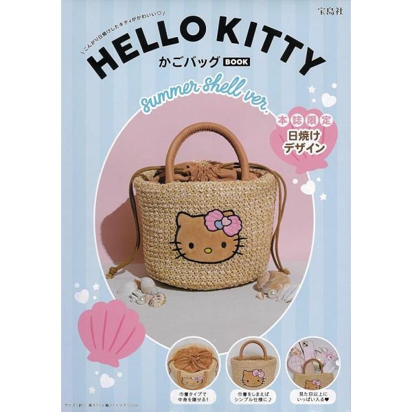 「商品情報」＼こんがり日焼けしたハローキティがかごバッグになって登場！／本誌限定デザインの貝殻リボンをつけたハローキティが、夏にぴったりなかごバッグになりました。巾着タイプになっているので中身を隠せて、バッグからモノが出てしまう心配もなし！...