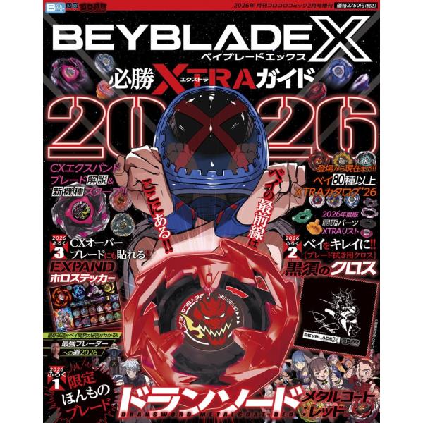 BEYBLADE X必勝XTRAガイド2026BEYBLADE X 必勝XTRAガイド2026（2026年2月号） は、小学館発行の人気シューティングトップ『ベイブレード X』を徹底攻略する公式ガイドブックです最新のベイ情報から戦術解説、特...