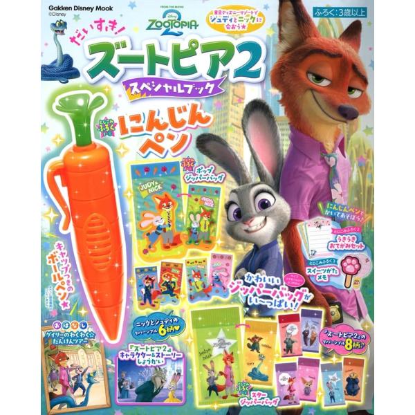 「だいすき!ズートピア2スペシャルブック」