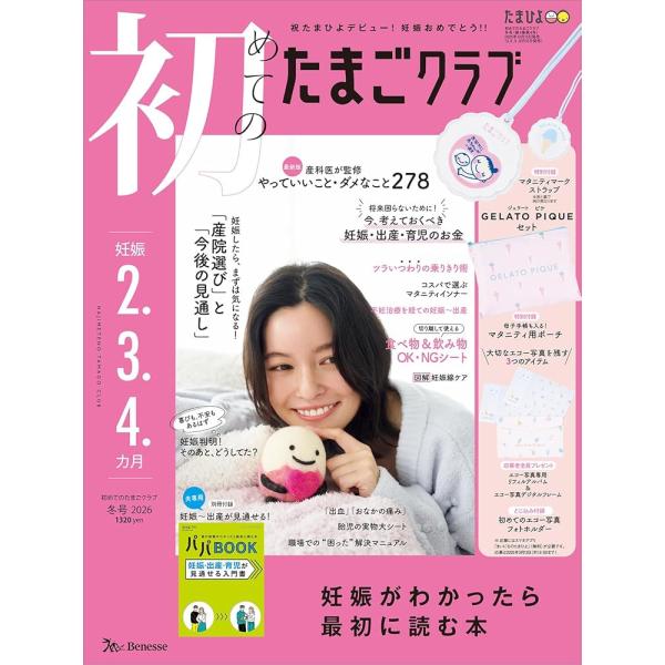 妊娠2・3・4カ月の方向け妊娠がわかったら最初に読む本『初めてのたまごクラブ』2026年冬号は、「GELATO PIQUE マタニティマークストラップ＆マタニティ用ポーチ」つき♪『初めてのたまごクラブ』は、妊娠2・3・4カ月の妊婦さん・パパ...