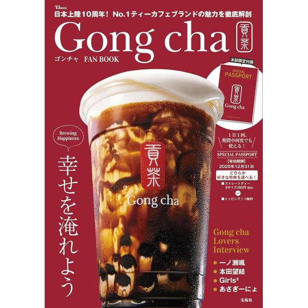ご注意下さい。【ゴンチャ スペシャルパスポートは期限切れです】※有効期限2025年12月31日人気チェーン公式ファンブック最新作日本上陸10周年！ No.1ティーカフェブランド『ゴンチャ』の魅力を徹底解剖2025年３月に日本上陸10周年を迎...