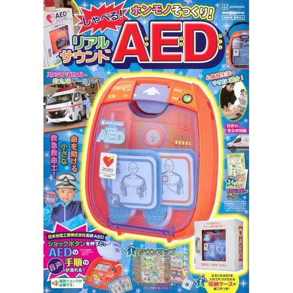 「商品情報」シリーズ累計20万部突破の大人気シリーズに、待望の最新号登場本物の音声を使った、リアルな「AEDおもちゃ」ふろくがすごい大好評の「げんきリアルMOOK」シリーズから、またひとつ、親子で学べて遊べる話題の一冊が登場今回の付録はなん...