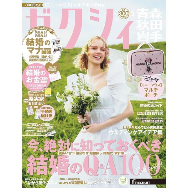 大人気ブライダル情報誌「ゼクシィ」2026年5月号（青森・秋田・岩手版）の特別付録、ミニーマウスデザインのマルチポーチです上品で大人かわいいミニーマウスのデザインが魅力コスメや小物、ガジェット類などをすっきり収納できる使い勝手の良いサイズ感...