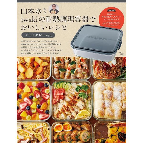 山本ゆりさん×iwakiのコラボ容器つきレシピブックに新作が登場保存だけじゃない！ メインおかずもスイーツも、山本ゆりさんのらくらく絶品レシピにおまかせ大ベストセラー・syunkonカフェごはんの山本ゆりさんと、iwaki耐熱容器のコラボか...