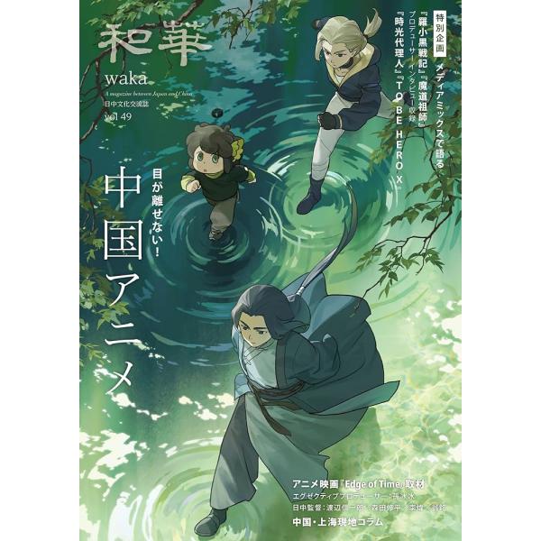 『和華』第49号 　雑誌　リベラル社近年、日本における中国アニメの存在感がにわかに高まっている今号では、日本における中国アニメのメディアミックスを巻頭特集として、その広がりを読み解いていく表紙を飾る『羅小黒戦記』をはじめ『魔道祖師」、『時光...