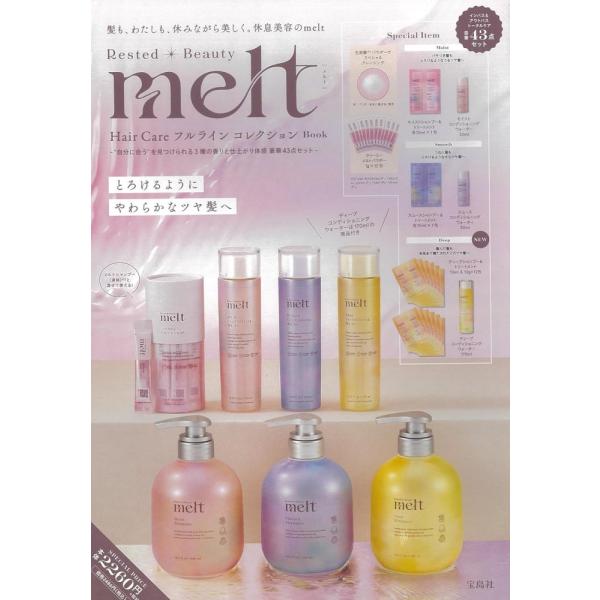 melt Hair Care フルライン コレクション Book―“自分に合う”を見つけられる3種の香りと仕上がり体感 豪華43点セット―“休みながら美しく 休息美容”の「melt（メルト）」から第2弾のムック本が登場今回はフルラインが試せ...