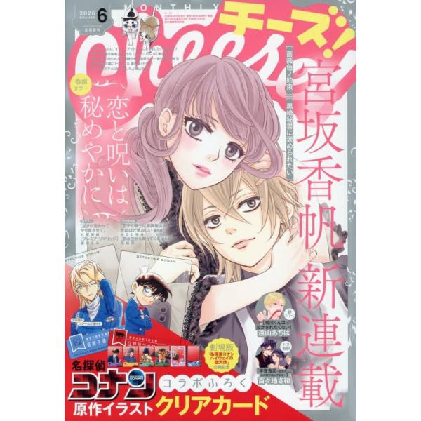 Cheese!(チーズ) 2026年 06 月号 小学館劇場版『名探偵コナン ハイウェイの堕天使』「Cheese!」×『名探偵コナン』コラボ付録「フレーム2種付き　原作イラストクリアカード」が付いてくる『名探偵コナン』の原作イラストを使用し...