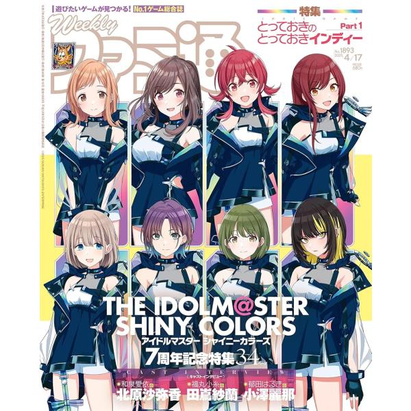 「商品情報」●おもな収録記事:【特集】『アイドルマスターシャイニーカラーズ』7周年特集。『シャニマス』の7周年をさまざまな企画でお祝い!プロデューサーたちに募ったアンケートの結果も発表/“とっておきのとっておきインディー前編”インディーゲー...