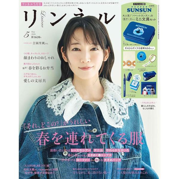 リンネル 2026年5月号 宝島社『リンネル』5月号の特別付録は、パペットスンスンとのコラボレーションネイビーの大人っぽいデザインの缶ケースに入った、ミニサイズの文具セットですメモサイズの付箋に丸形クリップ、絵柄がかわいいマスキングテープ、...