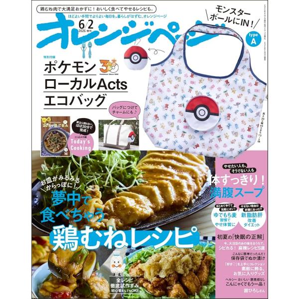 【発売日：2026年05月15日】オレンジページ 2026年 6/2号増刊モンスターボールにIN！　ポケモンローカルActs エコバッグ〈typeA〉道や県ごとに選ばれた「推しポケモン」が、地域の魅力を国内外に発信するお手伝いをする活動「ポ...