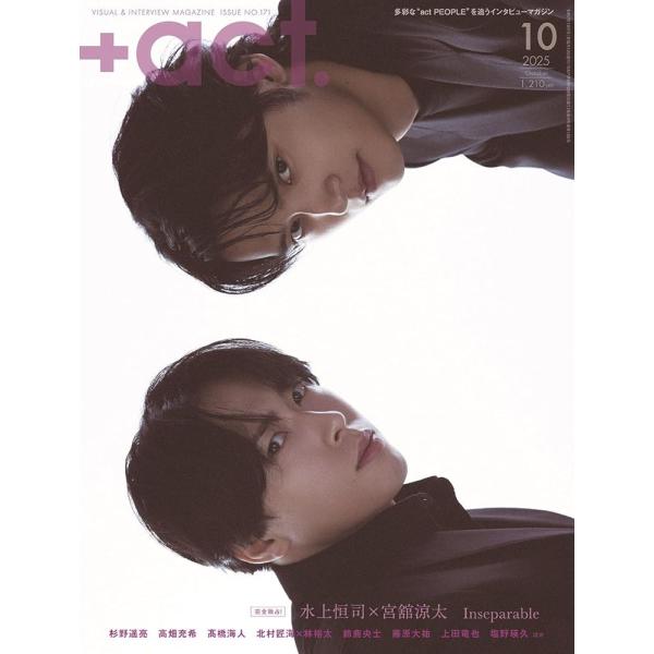 +act. ( プラスアクト )表紙・巻頭特集水上恒司×宮舘涼太完全独占　撮り下ろしポートレイト&amp;インタビュー　映画『火喰鳥を、喰う』で共演する水上恒司と宮舘涼太が表紙巻頭に登場ふたりならではの軽妙なやり取りで語る、作品への想いや互...