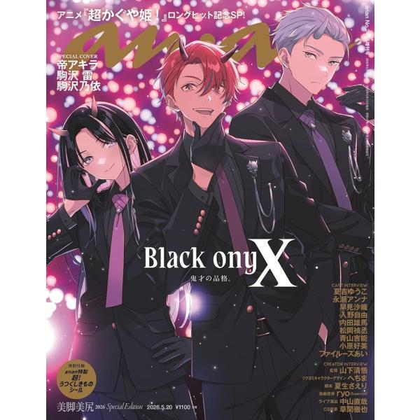 anan アンアン 2026/05/20号 No.2495増刊　スペシャルエディション美脚美尻2026／Black onyXanan2495号とanan2495号スペシャルエディション（増刊号）は表紙と特別付録の有無のみが異なり、内容はすべ...
