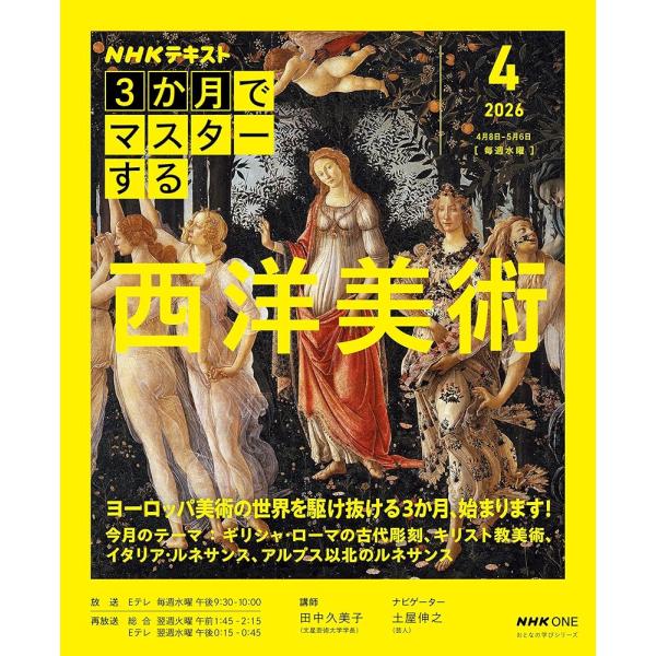 NHK3か月でマスターする 西洋美術 4月号 おとなの学びシリーズ  田中 久美子  土屋 伸之あの名画の「なぜ」が、驚くほどよく分かるなんだか難しそうな西洋美術も、「流れ」をつかめば思いのほかシンプルだった遠近法の発見は絵画の歴史をどう変...