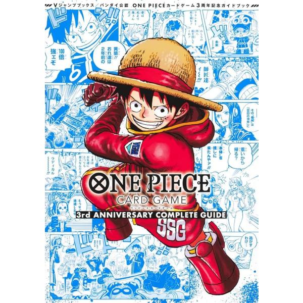 ワンピースカードゲーム 3rd アニバーサリーコンプリートガイド　バンダイ公認3周年を迎えた「ONE PIECEカードゲーム」公式本 第3弾発売情報量と熱量はさらに増し、初心者から上級者までを対象にカードの大海原の航海を徹底ガイド『ワンピカ...