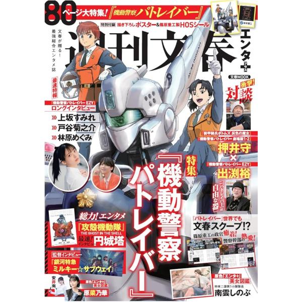 『機動警察パトレイバー』を80ページ総力特集OVAシリーズでのアニメ化から30周年を迎えた『機動警察パトレイバー』。2026年5月15日から全3章構成にて劇場公開！特別付録天神英貴　描き下ろし泉野明＆久我十和　ポスター篠原重工製HOSシール...