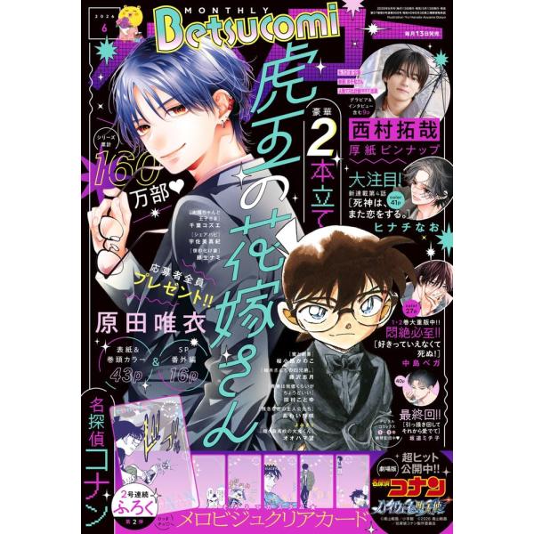 ベツコミ 2026年6月号 小学館ふろく 「名探偵コナン」2号連続ふろく　ひっさチュ　メロビジュクリアカード表紙＆巻頭カラー「虎王の花嫁さん」豪華2本立て！彩虎たちとコナンくんのコラボ表紙も実現連載開始直後から話題！「死神は、また恋をする。...