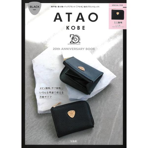ATAO（アタオ）の20周年を記念したブランドムックが登場20年に渡り、使いやすい財布を追求し続け雑誌や百貨店からも財布部門で表彰されるほど「財布といえばATAO」という地位を確立してきましたそんなATAOが手がけたスペシャルアイテムは、サ...