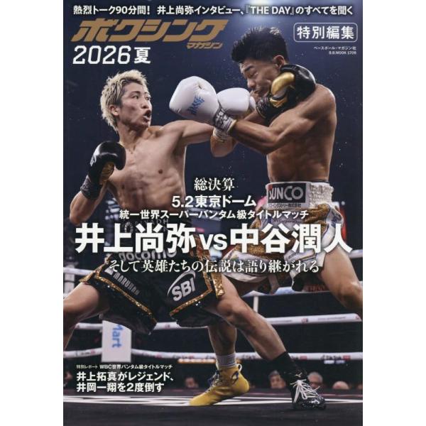 ボクシングマガジン 2026夏井上尚弥 vs 中谷潤人DOCUMENT 5.2東京ドーム 文＝本間 暁至高の技術戦高雅な野性がほとばしった井上尚弥伝説の一戦、そのすべてを語る