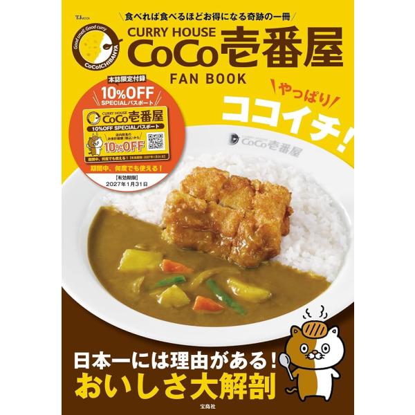 CURRY HOUSE CoCo壱番屋 FAN BOOK組み合わせは12億通り以上！カレー愛が止まらないココイチファン必携の第2弾今回も付きます本誌限定の豪華付録　店内飲食のお会計総額から10％オフ期間中、何度でも使える！※有効期限　202...