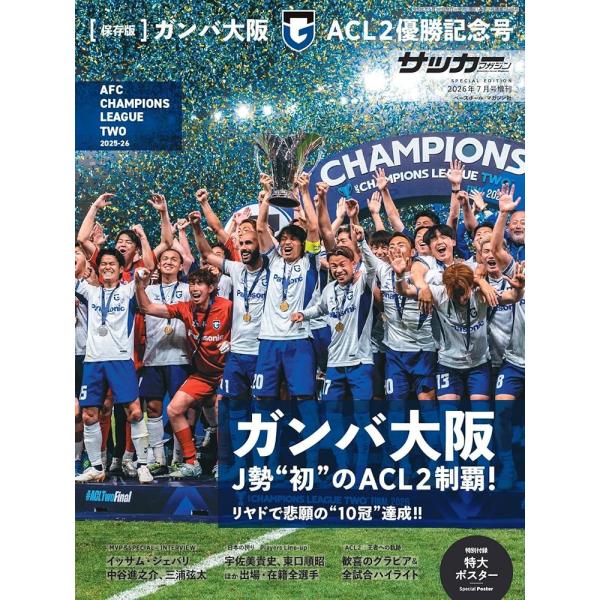 ガンバ大阪2025-2026ACL2優勝記念号 2026年 07 月号  月刊サッカーマガジン 増刊 ガンバ大阪の軌跡をまとめた特別号です
