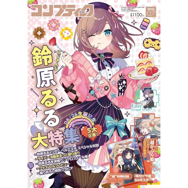 コンプティーク 2026年7月号電撃復帰から半年、6月24日の誕生日、いま鈴原るるから目が離せない6月24日生誕記念! パーソナルな部分を深堀りしたプロフィール帳や鈴原るるによるグッズレビュー、リゼ・ヘルエスタとの特別対談など、パワフル&a...