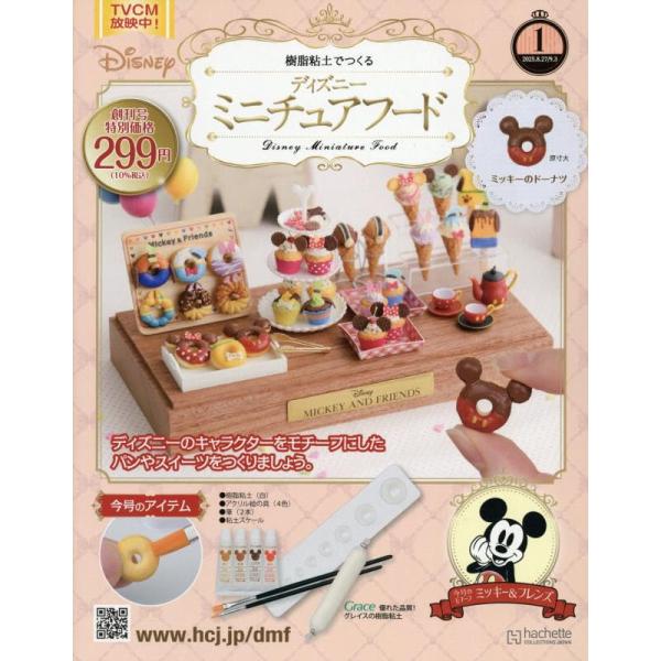 ディズニーミニチュアフード全国版 創刊1 2025年 9/3 号樹脂粘土の基本テクニックを学べる最初のステップとして設計されています作れるアイテム: ディズニーキャラクターをモチーフにした「ミッキーのドーナツ」を作ることができます付属キット...