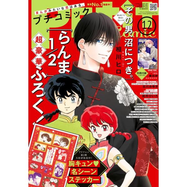 プチコミック 　12月号忙しいオトナ女子に贈る、ご褒美恋愛コミック誌「プチコミック」2025年12月号王道ラブストーリーから溺愛系、ドラマチックな恋愛作品まで、胸キュン満載の人気連載を多数収録。今号は相川ヒロ先生『その男、沼につき。』が巻頭...