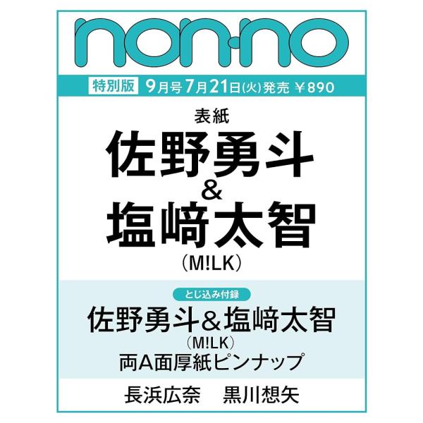 【発売日：2026年07月21日】予約商品発売日　2026年7月21日発売日より1〜3日以内に発送いたします2026年non-no（ノンノ）9月号増刊M!LKの佐野勇斗　塩ざき太智　表紙付録　両A面厚紙　ピンナップファッション・美容・ライフ...