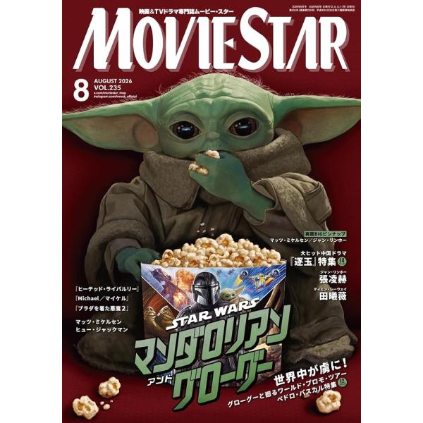 表紙映画『スター・ウォーズ／マンダロリアン・アンド・グローグー』裏表紙ドラマ『ヒーテッド・ライバルリー』両面BIGピンナップマッツ・ミケルセン／ジャン・リンホー14ページ大特集中国ドラマ『逐玉』 張凌赫（ジャン・リンホー）＆田曦薇（ティエン...