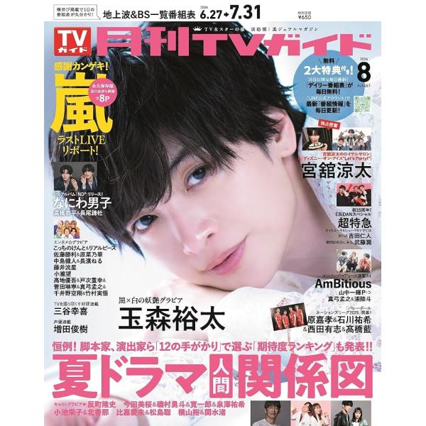 表紙＆巻頭グラビア玉森裕太　　新ドラマ「マイ・フィクション」主演夏の新ドラマ２大特集「期待度ランキング」発表！＆大関係図嵐ラストライブリポート宮舘涼太　３連発ラジオ「宮舘涼太のロイヤルサロン」独占潜入(2)宮舘涼太＆関根勤＆関根麻里「日本公...