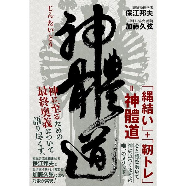 神體道　株式会社ヴォイス「縄結い」＋「靭トレ」＝神體道（じんたいどう）心と體を磨いて神に近づくまでの唯一のメソッド理論物理学者・陰陽師の末裔、保江邦夫と靭帯を主眼とした「靭トレ」を考案、加藤久弦による対談が実現神に至るための最終奥義について...