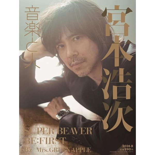 表紙巻頭特集宮本浩次表紙・巻頭特集には宮本浩次が登場4年半ぶりのリリースとなったニューアルバム『I AM HERO』は、宮本が絶対的な信頼を置く通称・縦横無尽バンドとの共同制作による楽曲、ジャズドラマー石若駿との2度目のセッションなどを通し...