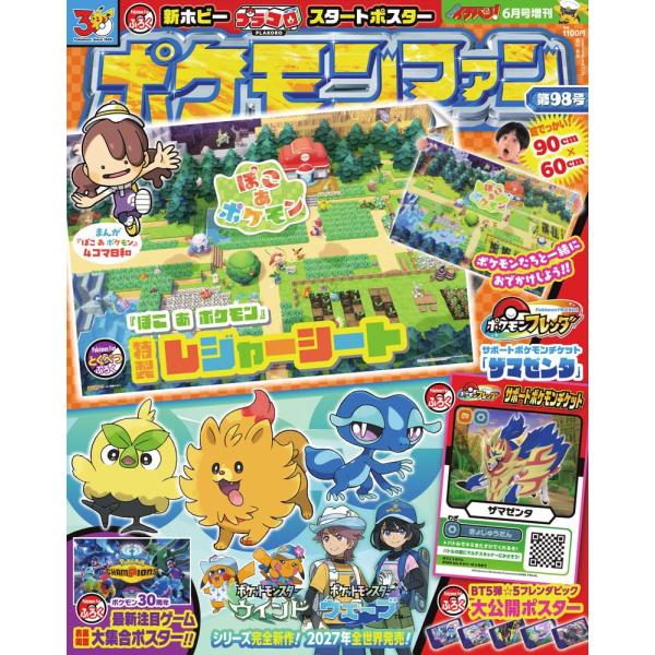 ポケモンファン　99ポケモンのことならポケモンファンにおまかせアニメ、映画、ホビー、ファッション、ゲームなどポケモンの情報が盛りだくさんしかも毎号豪華な特別付録も付いているまんが「ポケモン4コマ大百科」も連載中付録　レジャーシート