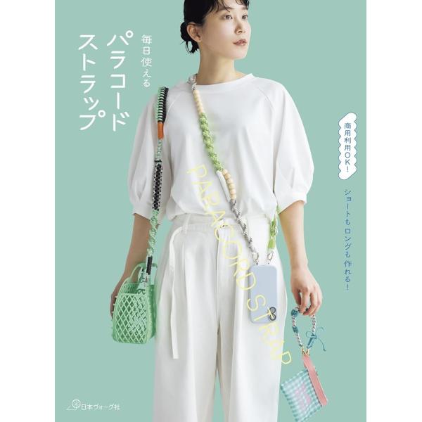 多彩なカラーが魅力の「パラコード」で作る、おしゃれなストラップ作品集ショートストラップからロングストラップまで、世代を問わず楽しめる作品を掲載しています。基本の結び方はもちろん、ウッドビーズやパールを使った人気のアレンジ、透け感のあるオーガ...