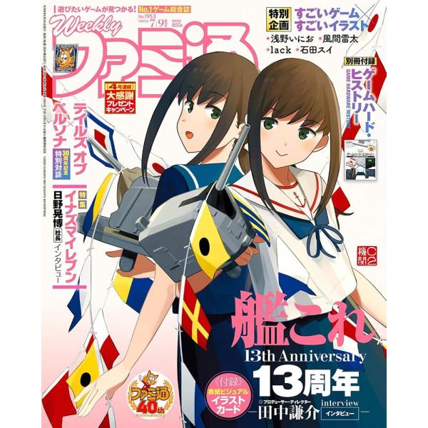 週刊ファミ通 2026年7月9日増刊号 No.1953特集『艦隊これくしょん-艦これ-』13周年記念特集。13年目の航海に突入した今年の特集も、大ボリュームでお届けたくさんの声優インタビューや13周年の節目近辺で開催されたリアルイベントの様...