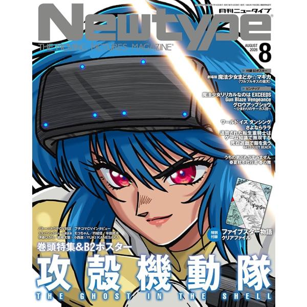 ニュータイプ 2026年8月号表紙「攻殻機動隊 THE GHOST IN THE SHELL」付録/クリアファイル「ファイブスター物語」付録/B2ポスター「攻殻機動隊 THE GHOST IN THE SHELL」「劇場版 魔法少女まどか☆...