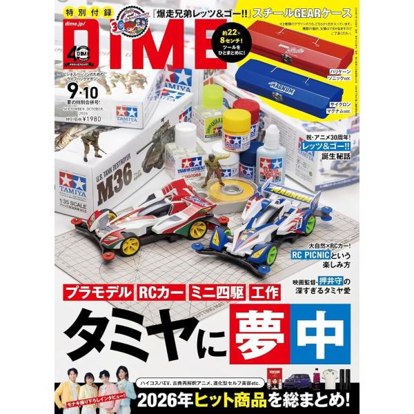 特別付録『爆走兄弟レッツ＆ゴー!!』スチールGEARケース※2種類のデザインのうち、どちらか1点が入っています種類の選択、交換はできかねますのでご了承くださいあの頃夢中になった思い出が蘇るDIME最新号はタミヤ大特集＆『レッツ＆ゴー!!』激...