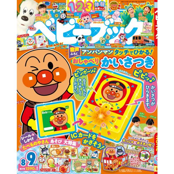 ベビーブック  8・9月号　小学館遊び・しつけ・知育が1冊にぎっしりアンパンマン、きかんしゃトーマス、いないいないばあっ!など人気キャラクターがお子さんの笑顔を引き出します楽しいふろくと、はってはがせるシール遊びや、しかけ遊びでお子さん夢中...