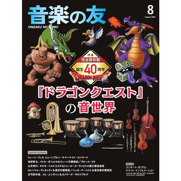 音楽の友 2026年8月号特集誕生40周年――『ドラゴンクエスト』の音世界誌ならではの視点で、すぎやまこういち氏の業績やシリーズの音楽的魅力が深掘りされています