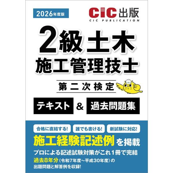セコカン受験対策27年の実績新試験制度対応施工管理技士受験対策のパイオニアであるCIC日本建設情報センターによる合格直結学習のための第二次検定対策用テキスト＆過去問題集本書は、勉強時間の限られた方が短期間学習での合格を実現するために制作され...