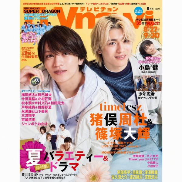 月刊TVnavi（テレビナビ）2025年9月号　青森、岩手版表紙はtimelesz（タイムレス）の猪俣周杜さん・篠塚大輝さん。夏ドラマ・夏バラエティの特集をはじめ、インタビューやグラビアなど見どころ満載の一冊です。掲載内容（一部）timel...