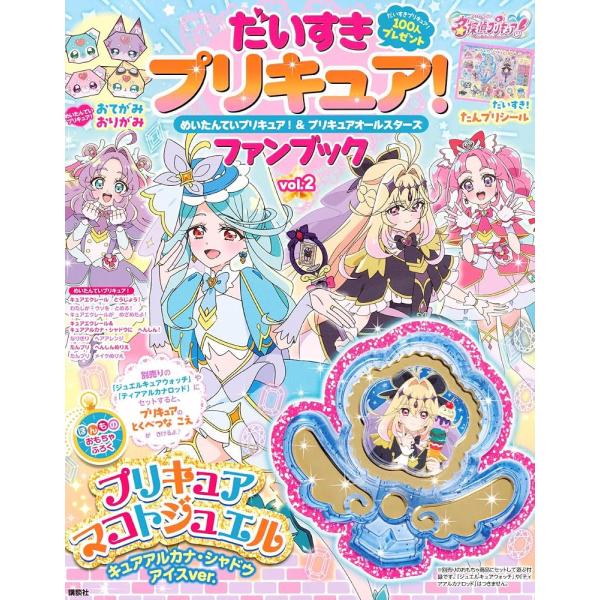プリキュア第23作目となるめいたんていプリキュア!と歴代のプリキュアオールスターズを1冊で楽しめる、大人気のプリキュアファンブックの2026年の第2号付録は、大好評のバンダイ製プリキュアおもちゃの特別バージョン今号はプリキュアマコトジュエル...