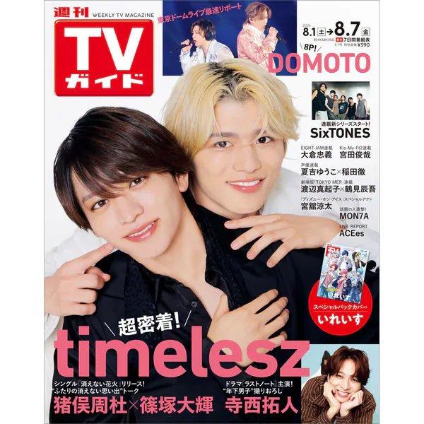 週刊TVガイド 岩手秋田山形版 2026年8月7日号表紙猪俣周杜 篠塚大輝いれいす特集スペシャルコラボ企画を掲載夏の注目番組やドラマ情報など、最新のテレビ番組情報を掲載した週刊TVガイドです。岩手 秋田 山形地域向けの番組表を掲載しています...