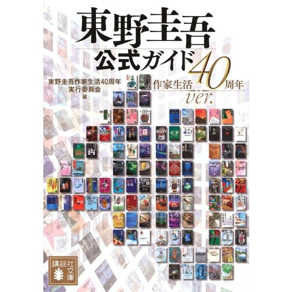東野圭吾公式ガイド 作家生活40周年ver.超人気作家のすべてがわかる「人気作家なのは知ってるけど、何から読めばいい?」「長らく追ってきたし、もう全作品読んだ」「ドラマなら、何度も見たことある」どんな方にも最高の読書ガイド。東野ミステリーが...
